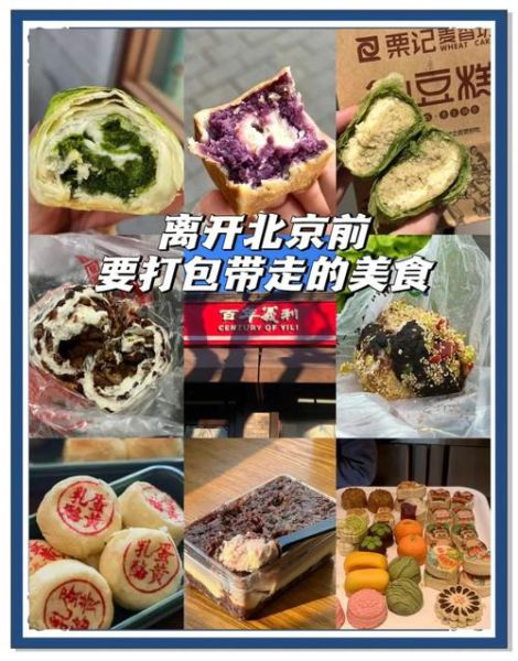 北京地道小吃攻略_有哪些必吃老字号-第3张图片-山城妙识 北京地道小吃攻略_有哪些必吃老字号-第3张图片-山城妙识