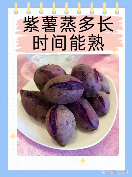蒸紫薯要多长时间_蒸紫薯多久能熟-第1张图片-山城妙识