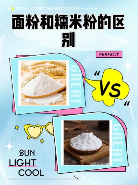 糯米粉可以代替面粉吗_糯米粉与面粉的区别-第1张图片-山城妙识