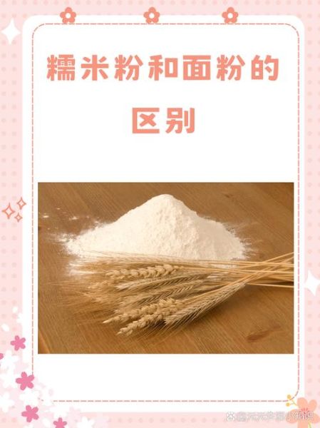 糯米粉可以代替面粉吗_糯米粉与面粉的区别-第2张图片-山城妙识