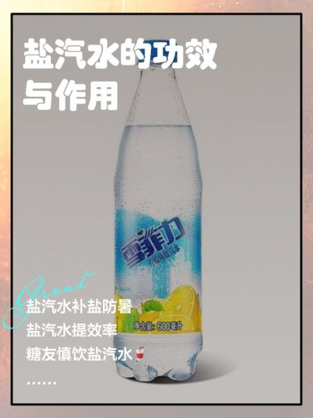 盐汽水的功效_盐汽水能补充电解质吗-第2张图片-山城妙识