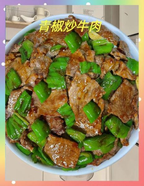青椒牛肉怎么炒才嫩_青椒牛肉炒多久-第1张图片-山城妙识 青椒牛肉怎么炒才嫩_青椒牛肉炒多久-第1张图片-山城妙识