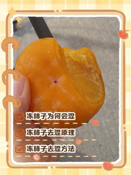 冻柿子怎么吃_冻柿子怎么吃才不涩-第1张图片-山城妙识