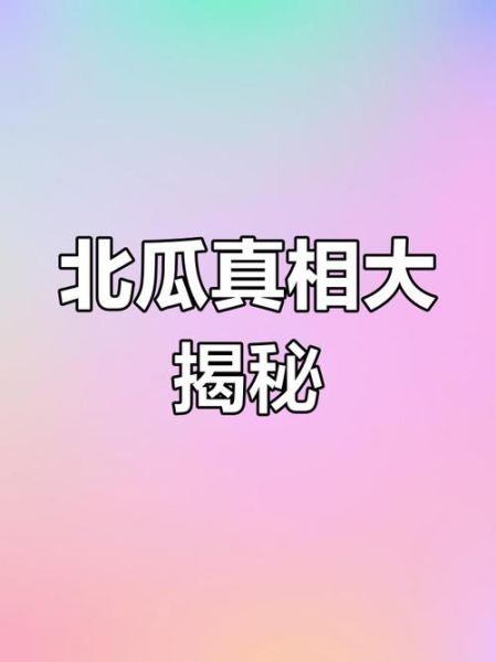 北瓜为什么叫北瓜_北瓜名称由来-第3张图片-山城妙识 北瓜为什么叫北瓜_北瓜名称由来-第3张图片-山城妙识