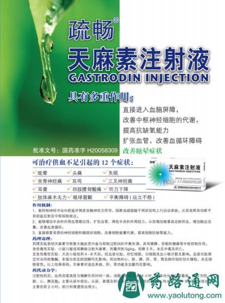 天麻素注射功效与作用_天麻素注射液适应症有哪些-第1张图片-山城妙识 天麻素注射功效与作用_天麻素注射液适应症有哪些-第1张图片-山城妙识