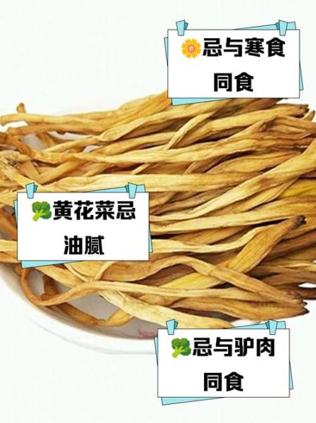 吃干黄花菜有什么禁忌_干黄花菜哪些人不能吃-第1张图片-山城妙识