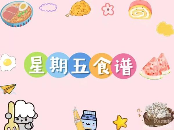 幼儿园食谱背景图片怎么选_幼儿园食谱背景图免费下载-第2张图片-山城妙识 幼儿园食谱背景图片怎么选_幼儿园食谱背景图免费下载-第2张图片-山城妙识