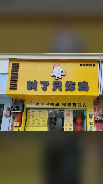 叫了只炸鸡总部在哪里_加盟总部具体地址-第2张图片-山城妙识