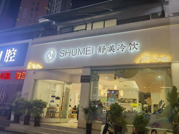 冷饮加盟店排行榜_哪个品牌值得加盟-第3张图片-山城妙识