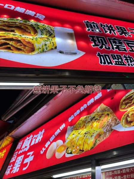 山东煎饼果子加盟多少钱_加盟条件有哪些-第3张图片-山城妙识