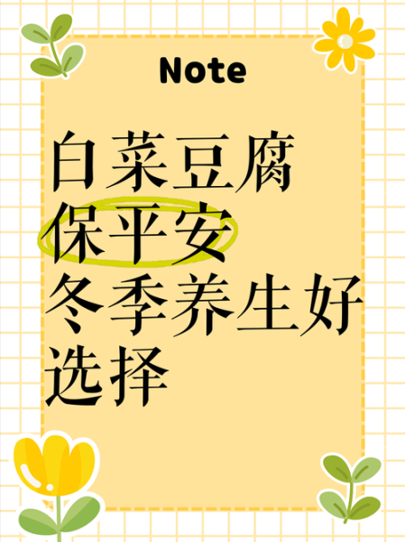 白菜豆腐保平安是真的吗_老人家常说有什么道理-第3张图片-山城妙识