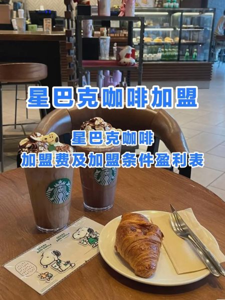 星巴克咖啡能加盟吗_星巴克加盟条件-第1张图片-山城妙识