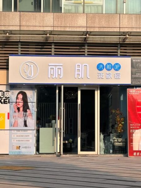 美容护肤加盟哪个品牌好_加盟费多少钱-第2张图片-山城妙识