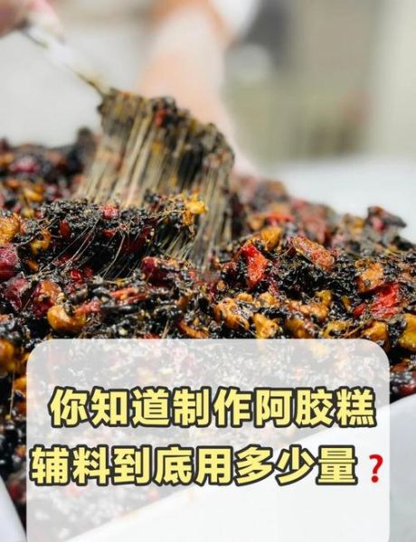 家庭阿胶糕怎么做_阿胶糕配方比例是多少-第1张图片-山城妙识