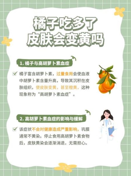 橘子吃多了皮肤会变黄吗_胡萝卜素血症多久能退-第2张图片-山城妙识