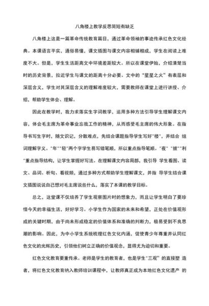 八角楼上教学反思怎么写_八角楼上教学反思案例-第1张图片-山城妙识 八角楼上教学反思怎么写_八角楼上教学反思案例-第1张图片-山城妙识