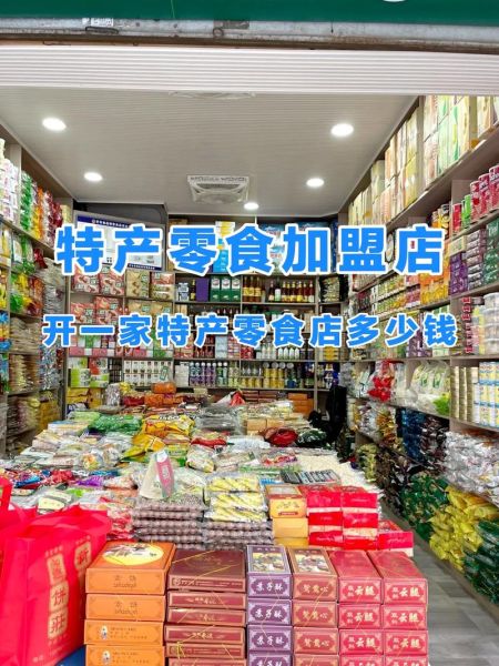6块9一斤零食加盟店怎么样_值得投资吗-第3张图片-山城妙识 6块9一斤零食加盟店怎么样_值得投资吗-第3张图片-山城妙识