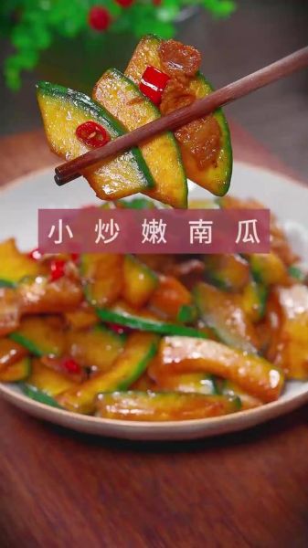 小嫩南瓜怎么炒_小嫩南瓜炒多久才熟-第1张图片-山城妙识