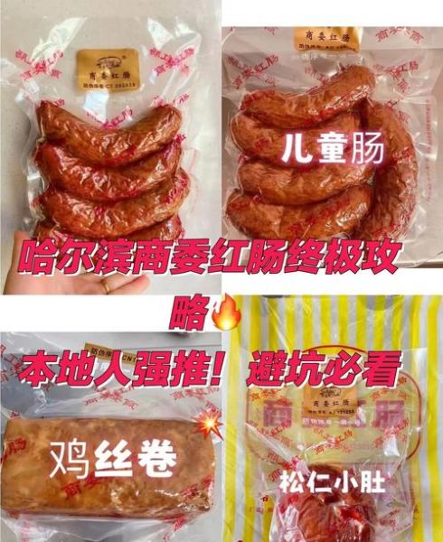 哈尔滨商委红肠多少钱一斤_正宗商委红肠价格表-第2张图片-山城妙识 哈尔滨商委红肠多少钱一斤_正宗商委红肠价格表-第2张图片-山城妙识