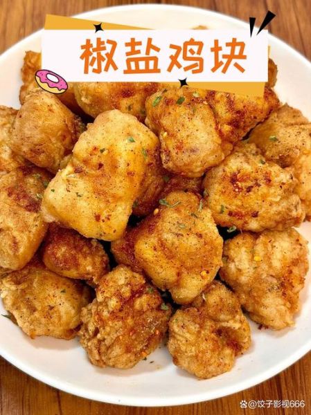 椒盐鸡怎么做_椒盐鸡酥脆秘诀-第2张图片-山城妙识