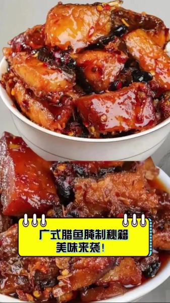 广式腊鱼怎么腌制_腊鱼腌制配方-第2张图片-山城妙识