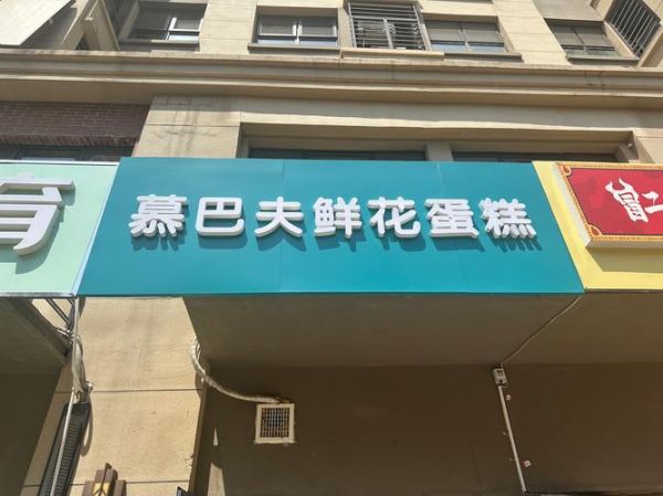 蛋糕甜品店加盟哪家好_加盟费大概多少钱-第2张图片-山城妙识