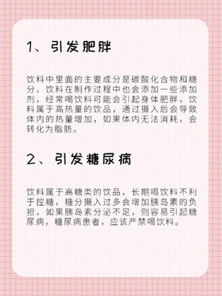 碳酸饮料的危害有哪些_长期喝碳酸饮料会胖吗-第3张图片-山城妙识 碳酸饮料的危害有哪些_长期喝碳酸饮料会胖吗-第3张图片-山城妙识