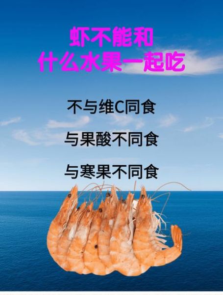 虾不能和什么水果一起吃_吃虾后多久能吃水果-第2张图片-山城妙识