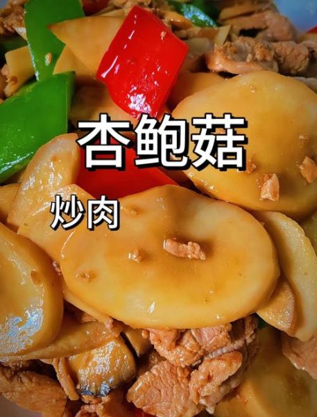杏鲍菇炒肉的营养价值_杏鲍菇炒肉热量高吗-第2张图片-山城妙识 杏鲍菇炒肉的营养价值_杏鲍菇炒肉热量高吗-第2张图片-山城妙识