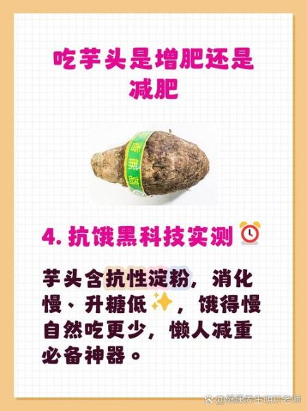 芋头减肥还是增肥_吃芋头会胖吗-第2张图片-山城妙识 芋头减肥还是增肥_吃芋头会胖吗-第2张图片-山城妙识