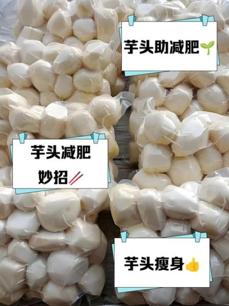 芋头减肥还是增肥_吃芋头会胖吗-第3张图片-山城妙识 芋头减肥还是增肥_吃芋头会胖吗-第3张图片-山城妙识