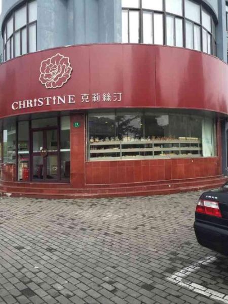 克里斯汀蛋糕店加盟条件_克里斯汀蛋糕店怎么样-第1张图片-山城妙识