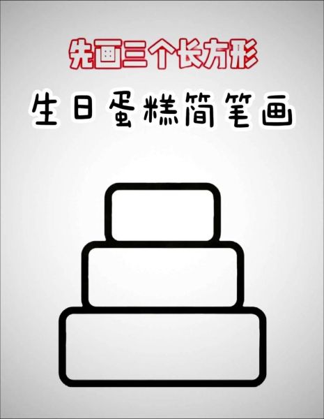 蛋糕简笔画怎么画_蛋糕图片大全简单漂亮-第1张图片-山城妙识 蛋糕简笔画怎么画_蛋糕图片大全简单漂亮-第1张图片-山城妙识