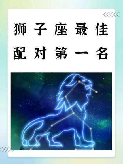 狮子座和什么座最配对_狮子座最佳伴侣星座-第3张图片-山城妙识
