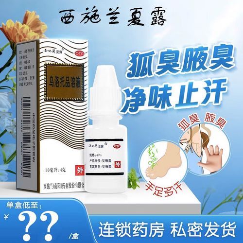 西施兰夏露能根治狐臭吗_多久见效-第1张图片-山城妙识