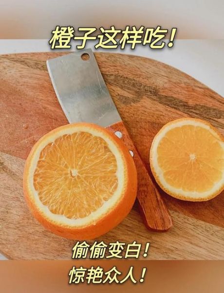 吃橙子美白还是变黄_真相揭秘-第1张图片-山城妙识