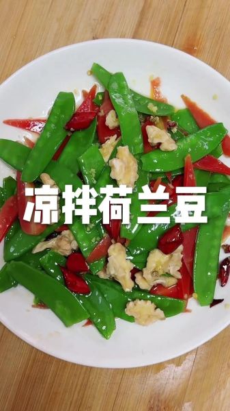 凉拌荷兰豆怎么做好吃_荷兰豆焯水几分钟才脆-第1张图片-山城妙识 凉拌荷兰豆怎么做好吃_荷兰豆焯水几分钟才脆-第1张图片-山城妙识