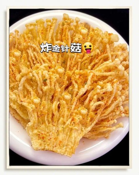 脆炸金针菇怎么做_金针菇炸多久才酥脆-第2张图片-山城妙识