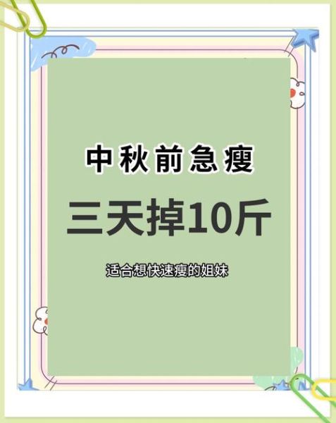 三天减肥10斤不反弹_真的可行吗-第1张图片-山城妙识