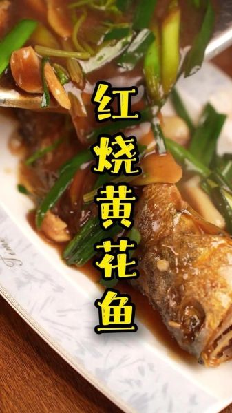 家焖黄花鱼怎么做_家焖黄花鱼用什么火候-第1张图片-山城妙识