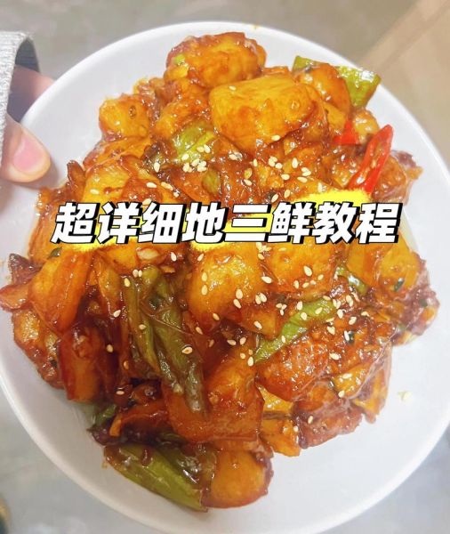 地三鲜怎么做才好吃_家常地三鲜做法步骤-第1张图片-山城妙识