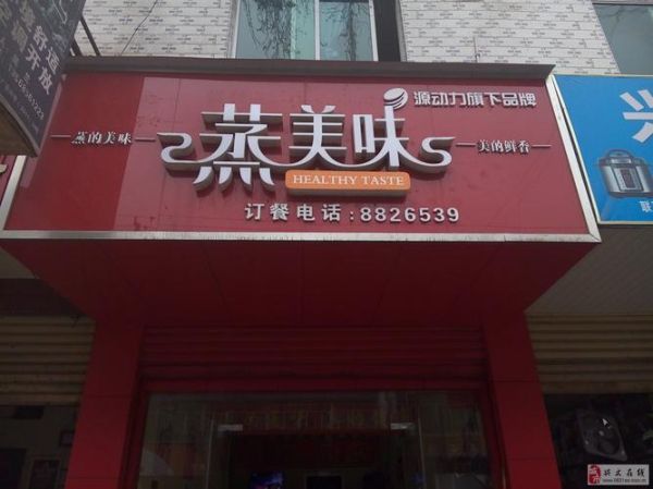 蒸美味蒸菜加盟费多少钱_蒸美味加盟条件-第2张图片-山城妙识