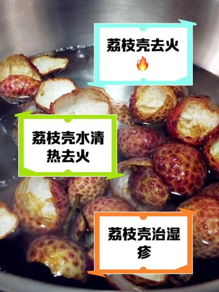 荔枝煮水有什么好处_荔枝煮水禁忌有哪些-第1张图片-山城妙识