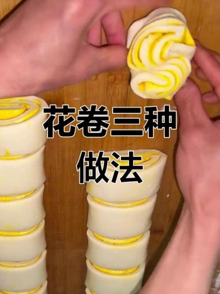 花卷怎么做才松软_花卷配方比例是多少-第2张图片-山城妙识