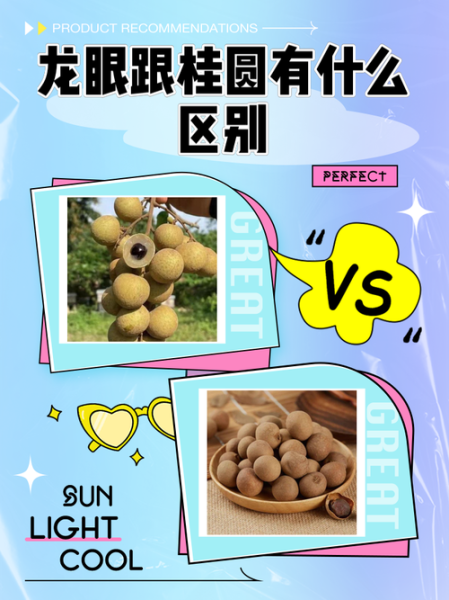 桂圆和龙眼的区别_功效与作用一样吗-第1张图片-山城妙识