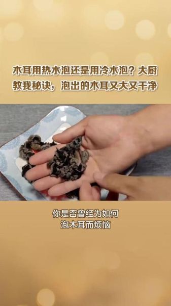 黑木耳要泡多久_冷水热水哪个更快-第1张图片-山城妙识
