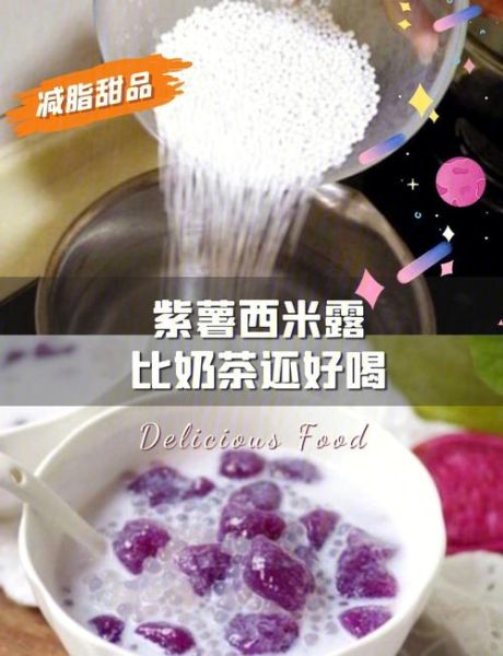 紫薯牛奶西米露怎么做_紫薯牛奶西米露热量高吗-第1张图片-山城妙识