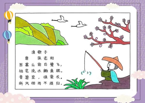 渔歌子古诗视频_适合小学生观看吗-第3张图片-山城妙识