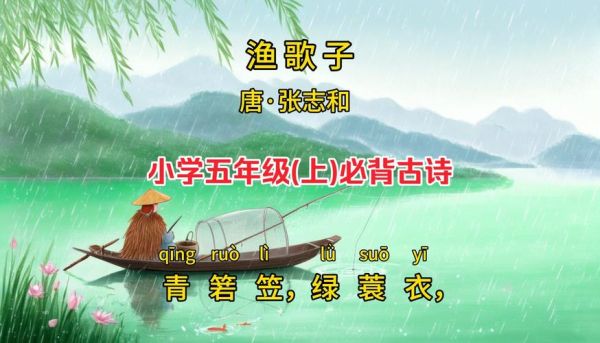渔歌子古诗视频_适合小学生观看吗-第2张图片-山城妙识