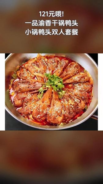 一品渝香干锅鸭头总店在哪_人均消费多少钱-第1张图片-山城妙识
